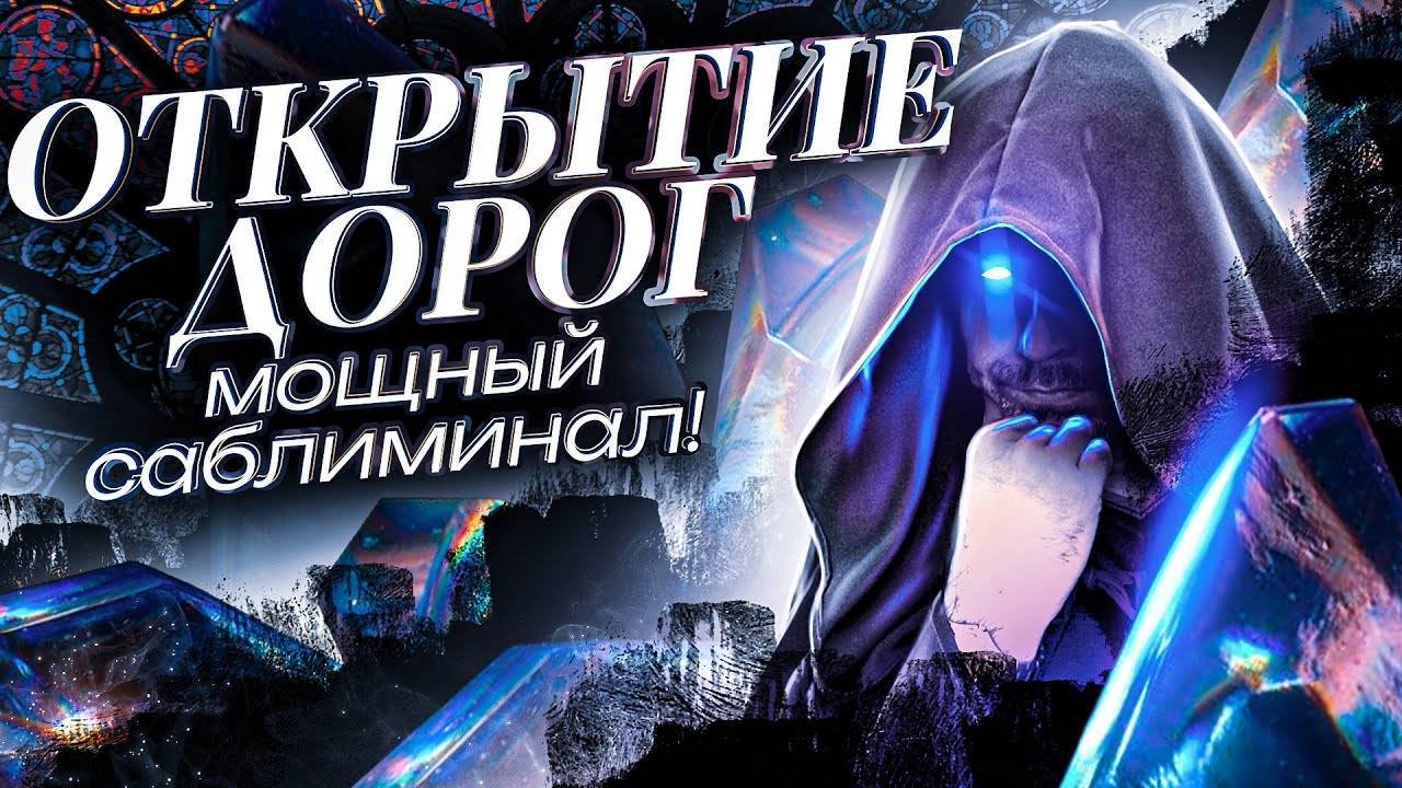Открытие всех дорог. Саблиминал