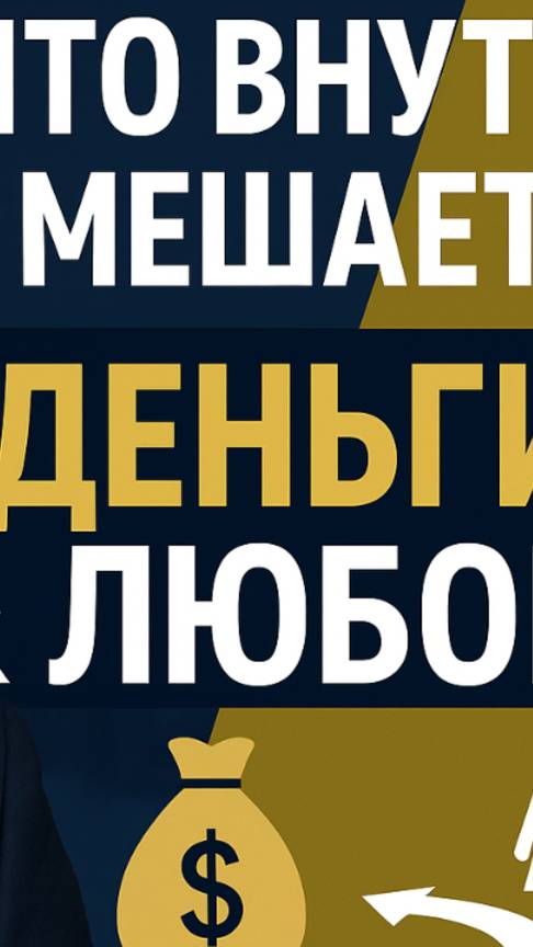 «Ты сам себя тормозишь установки, которые блокируют успех и любовь»