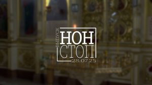 Выпуск НОН-СТОП от 28.07.2025