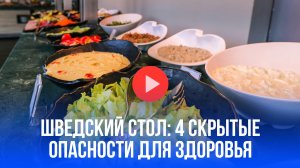 Четыре скрытые угрозы шведского стола: как избежать опасностей для здоровья?
