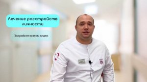 Лечение расстройств личности