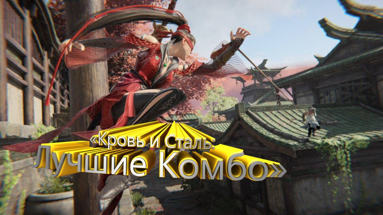 «Кровь и Сталь: Лучшие Комбо» NARAKA: BLADEPOINT