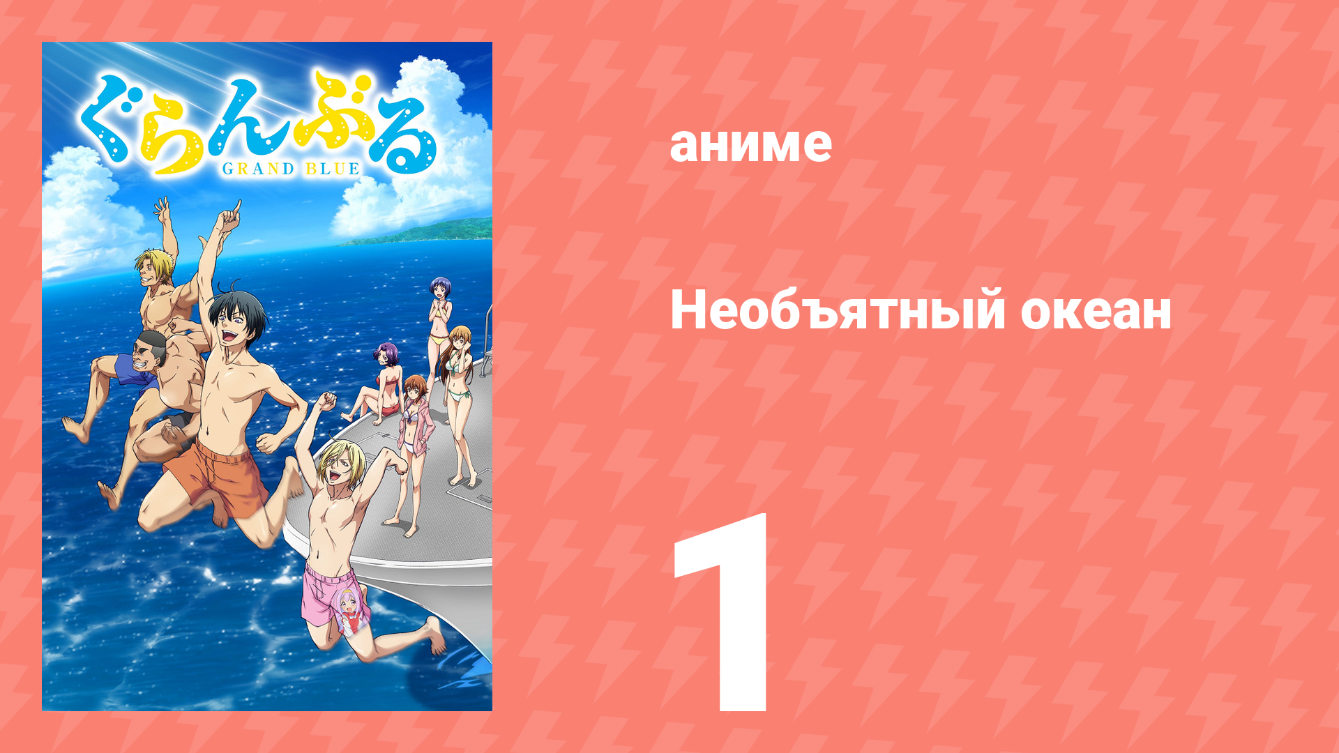 Необъятный океан 1 серия (аниме-сериал, 2018)