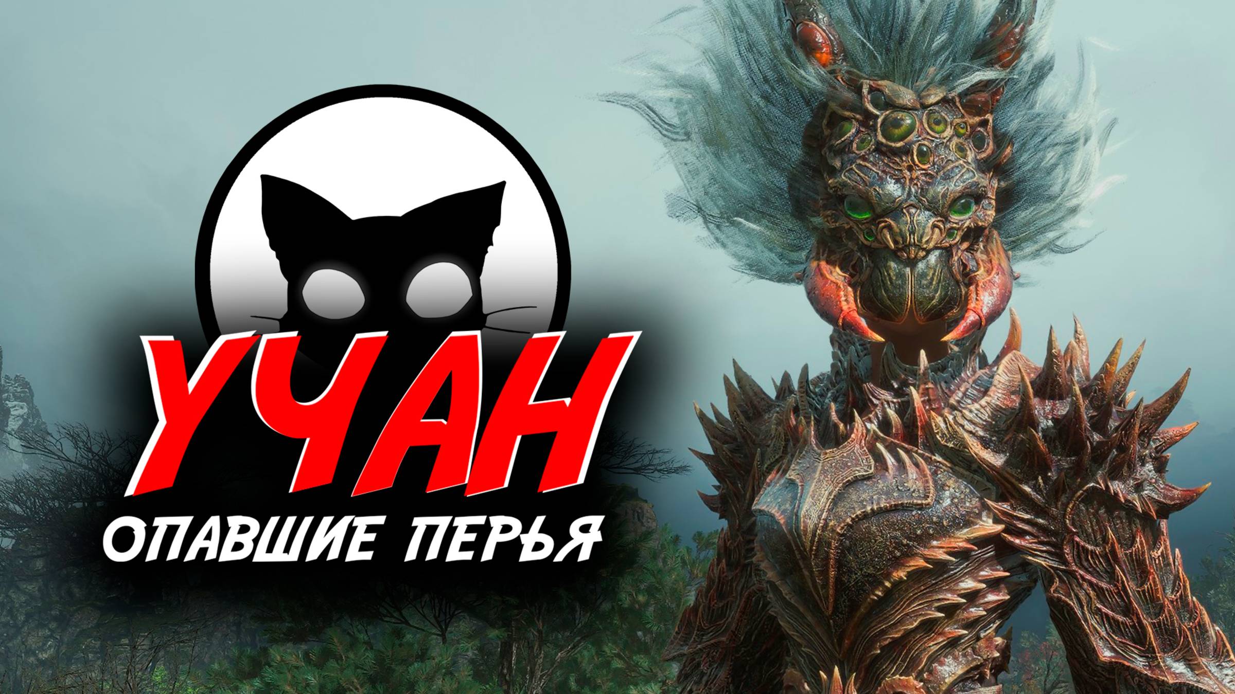 УЧАН: Опавшие перья #4 | Mr. Cat | Экшен-РПГ в стиле солслайк. ( WUCHANG: Fallen Feathers )