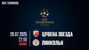 Црвена Звезда - Линкольн Прямая трансляция Лига Чемпионов смотреть онлайн обзор матча футбол 29.07.2