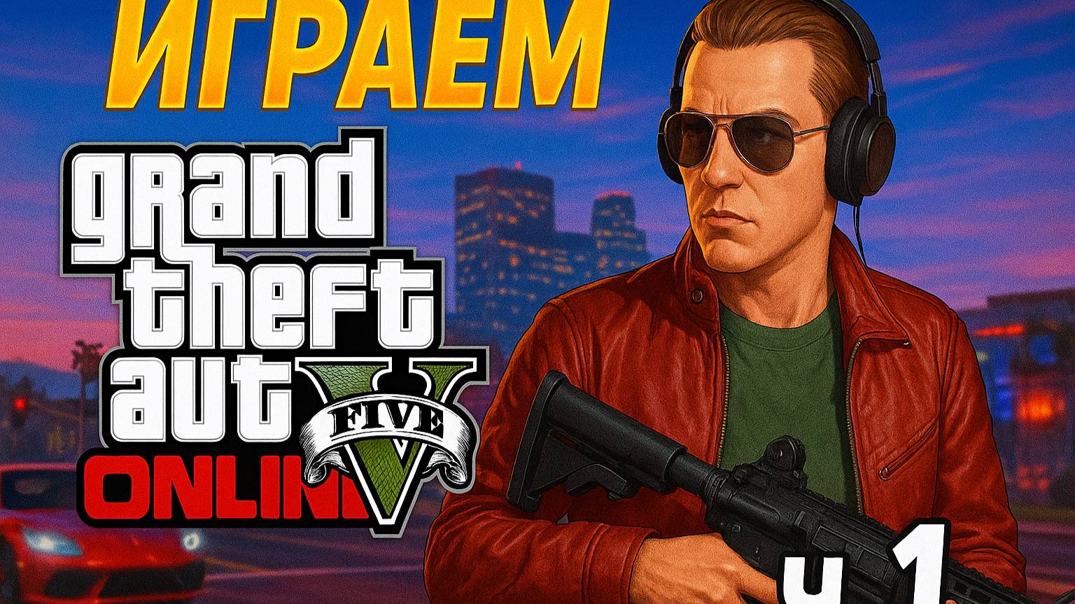 GTA 5 Online играем ч.1