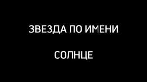 КИНО|ЗВЕЗДА ПО ИМЕНИ СОЛНЦЕ|КАВЕР