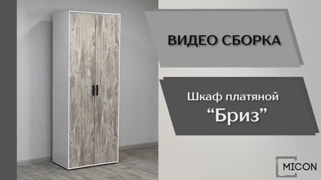 Видео сборка. Прихожая Бриз. Шкаф платяной.