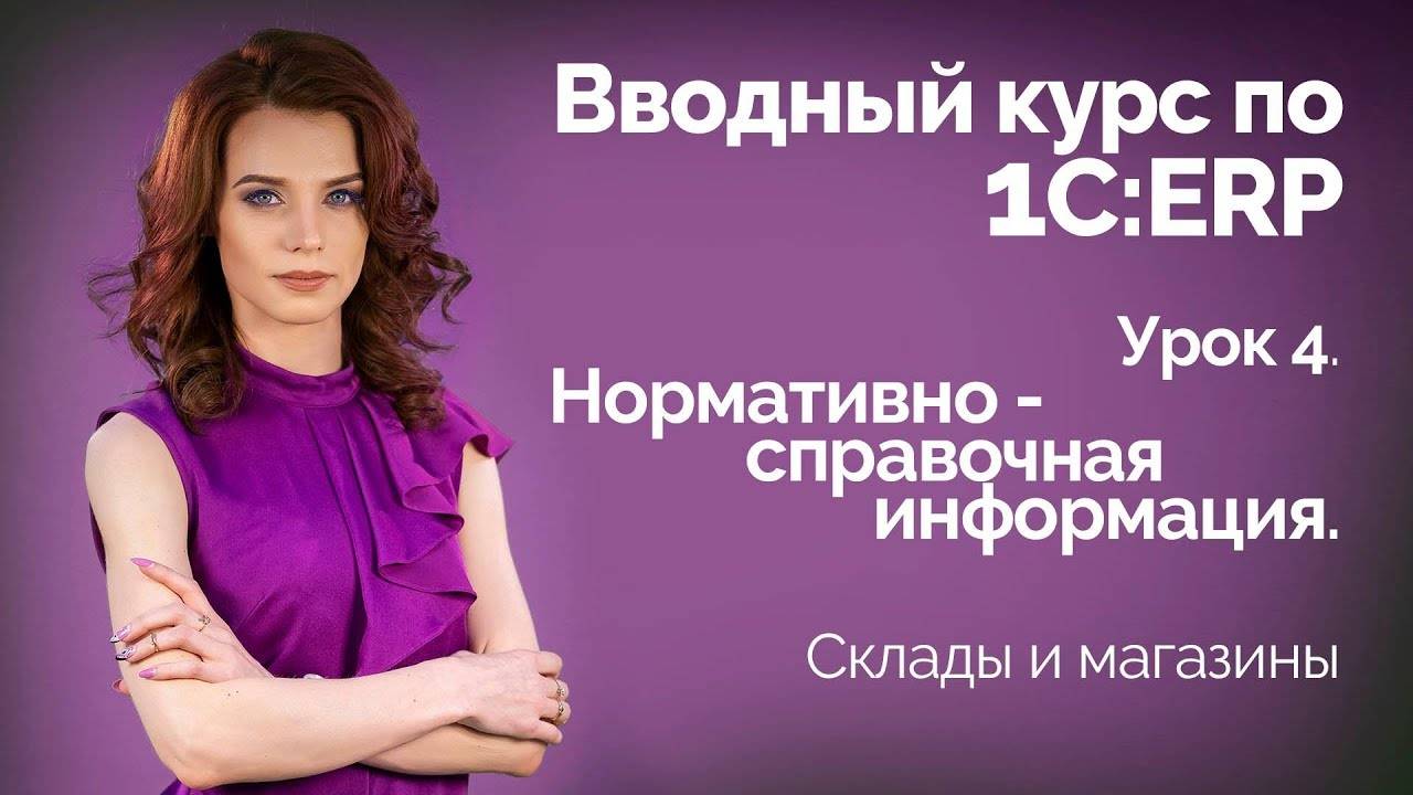 1СERP Урок 4. НСИ. Склады и магазины
