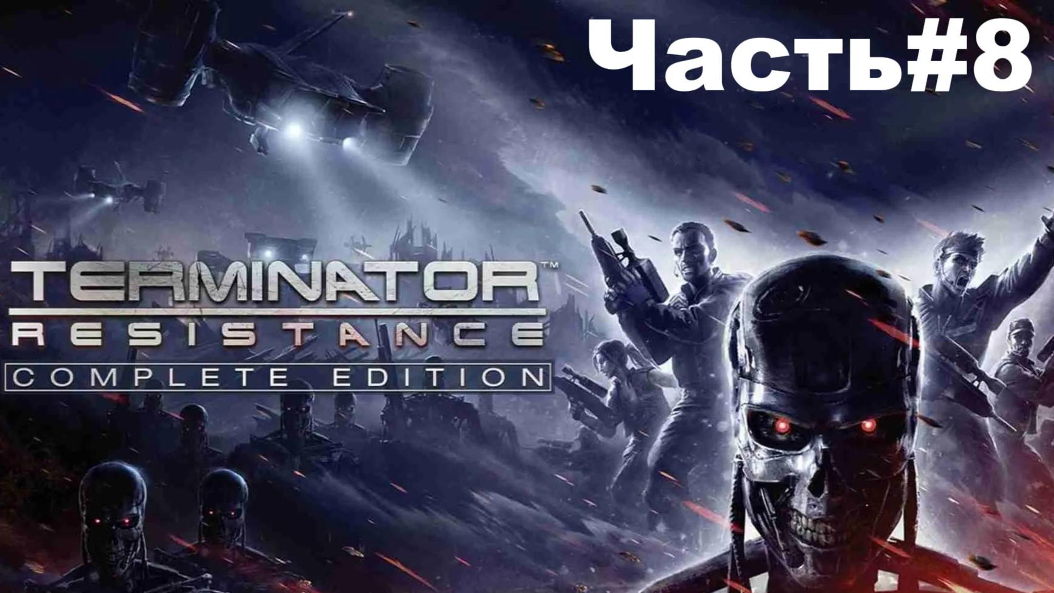 ЖЕЛЕЗНАЯ ЛЕДИ-TERMINATOR:Resistance/[#8].
