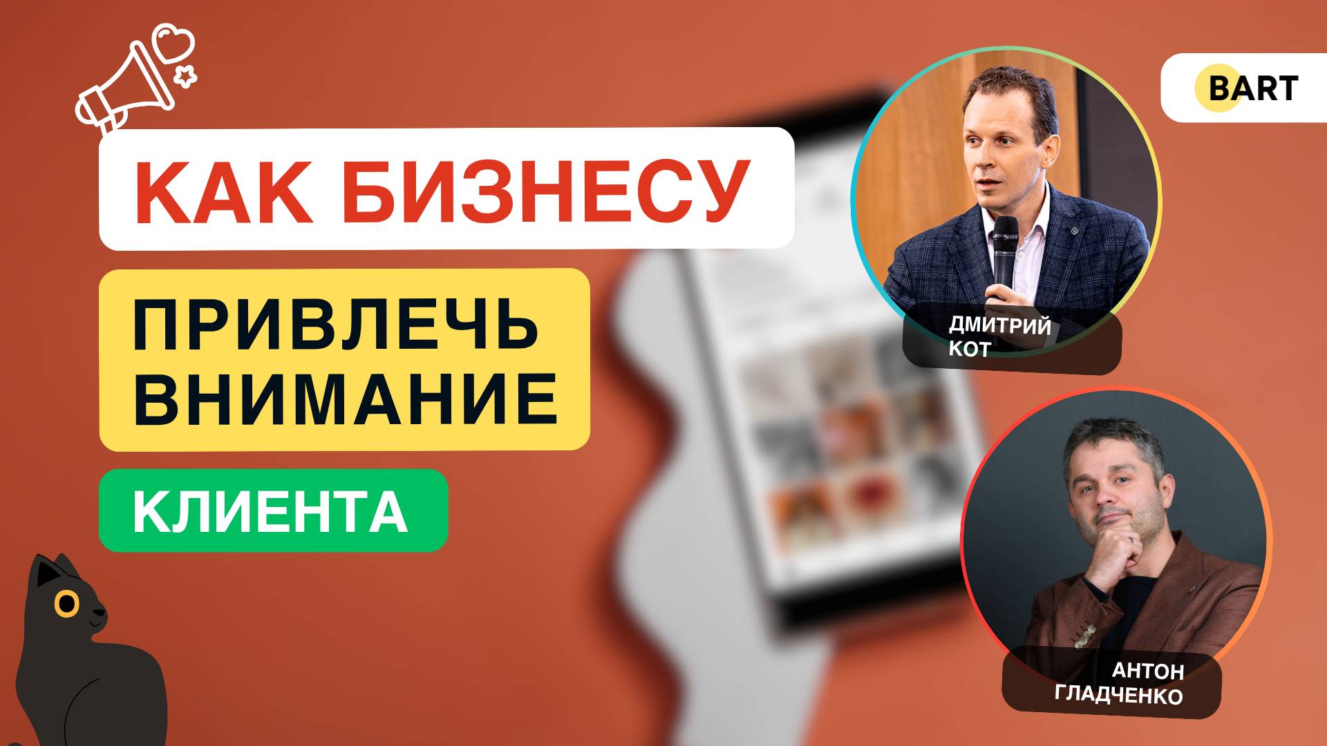 Как привлечь внимание современного клиента | Интервью с Дмитрием Котом