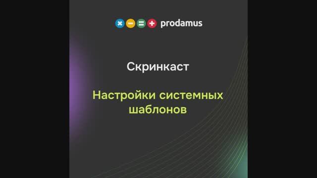 Настройки системных шаблонов