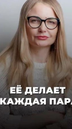 Страшная ошибка, которую совершает каждая пара