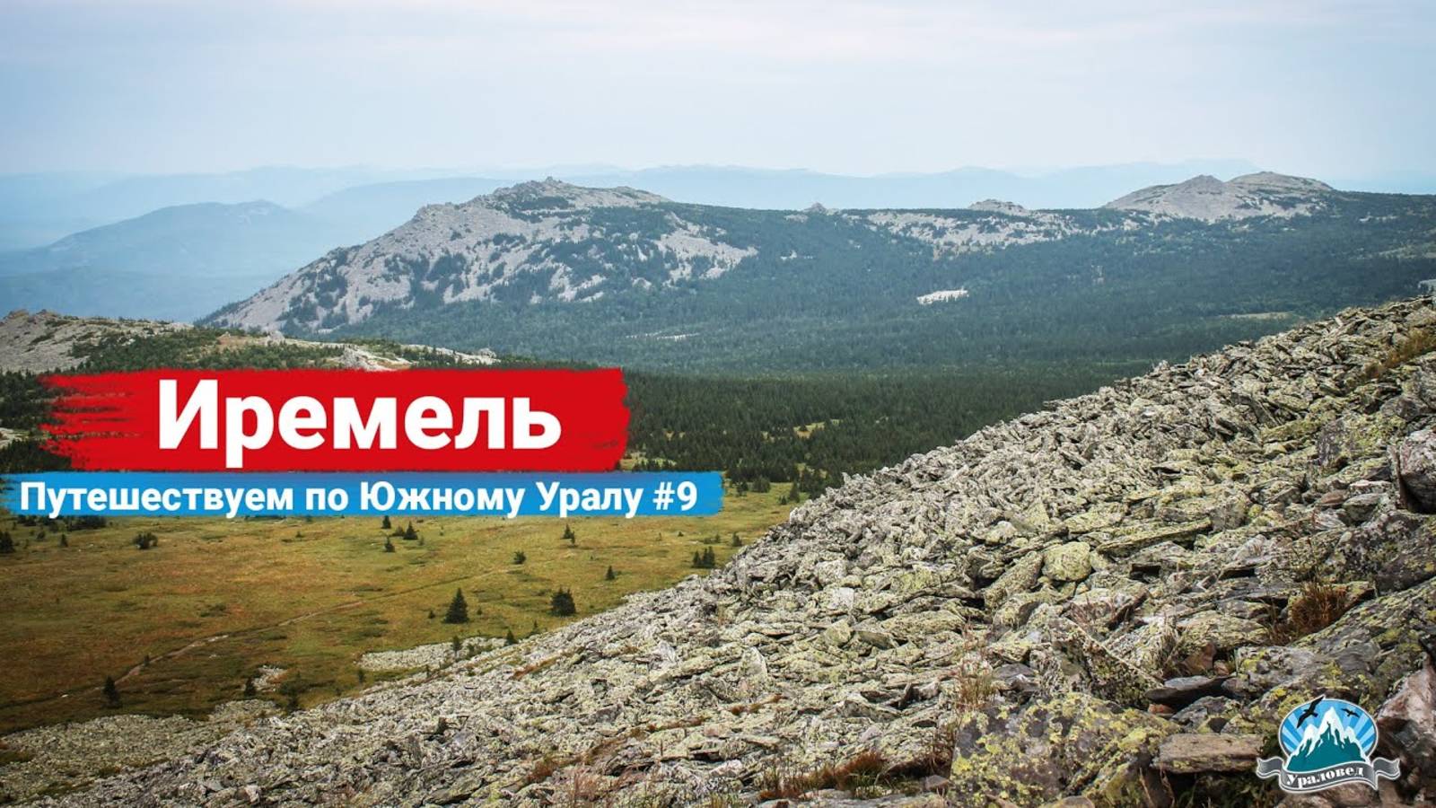 Гора Иремель: чем интересна священная вершина? Путешествуем по Южному Уралу #9 | Ураловед