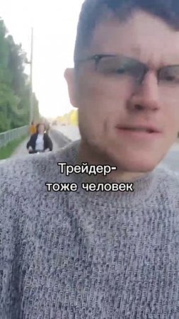Трейдер тоже человек