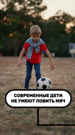 Современные дети не умеют ловить мяч
