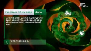 Дорнын зурхай" - 2025.07.30-ний дугаар/Зурхай 30 июля