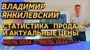 11. Владимир Янкилевский. Статистика продаж и актуальные цены (июль 2024 — июль 2025)