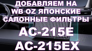 ДОБАВЛЯЕМ НА WB OZ ЯПОНСКИЕ САЛОННЫЕ ФИЛЬТРЫ AC-215E, AC-215EX
