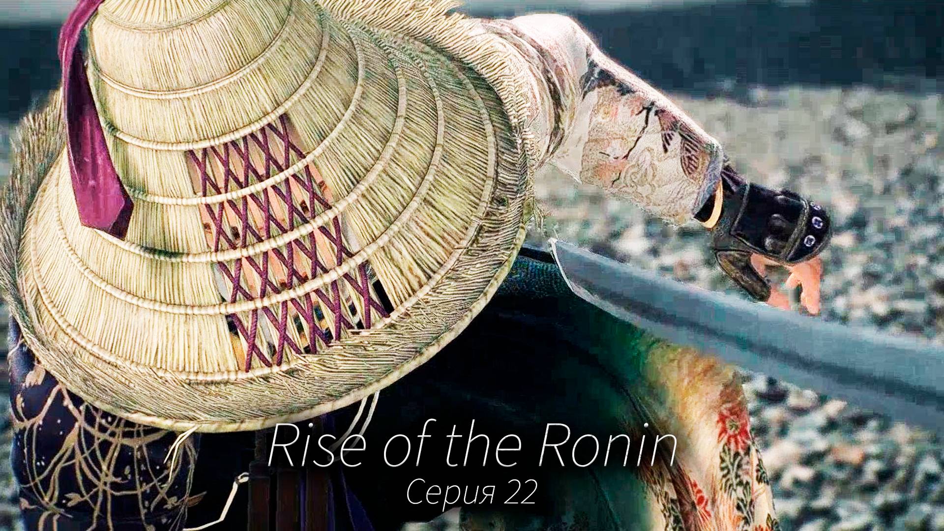 Представление для Сёгуна - Rise of the Ronin - Прохождение игры #22