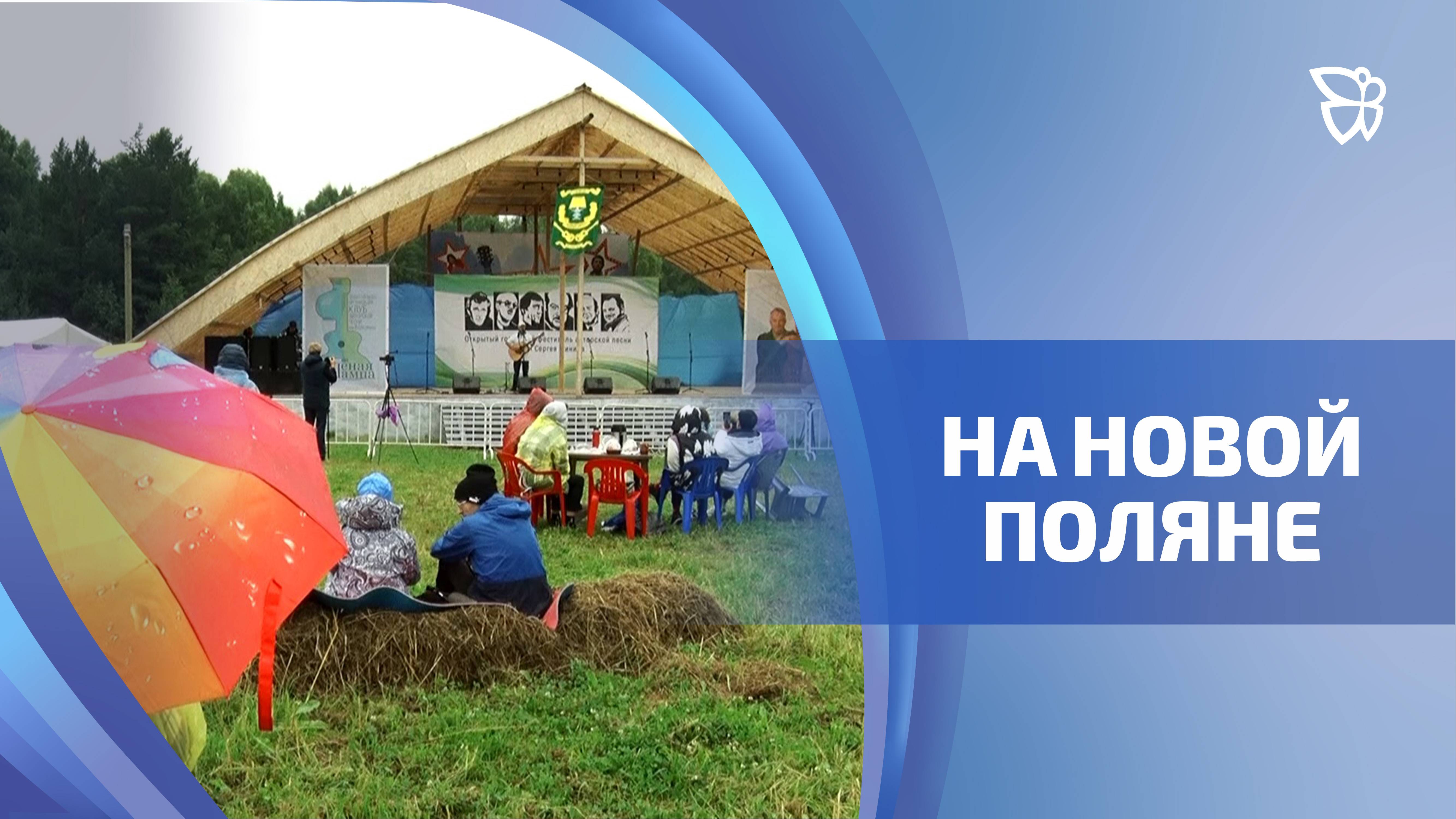 39-й фестиваль авторской песни имени Сергея Минина прошел под Тагилом