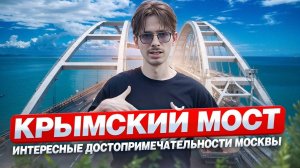 Крымский мост. Интересные достопримечательности Москвы // DEAFMEDIA