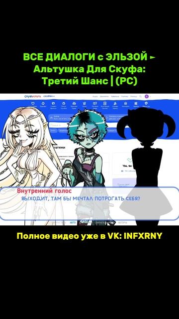 ВСЕ ДИАЛОГИ С ЭЛЬЗОЙ УЖЕ НА КАНАЛЕ! #игра #альтушкадляскуфа