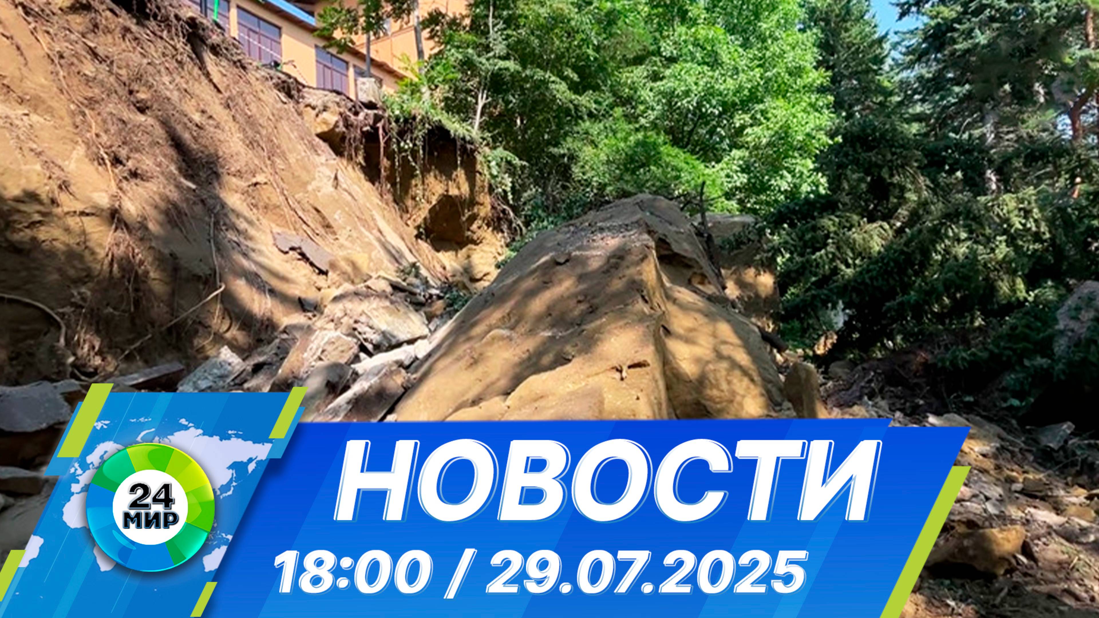 Новости 18:00 от 29.07.2025