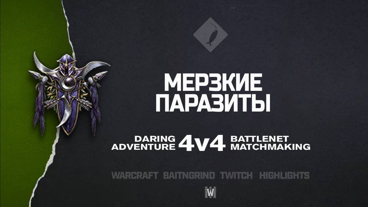 Мерзкие паразиты feat. seppukuren | Warcraft III: 4v4