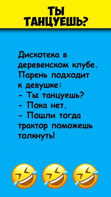Ты танцуешь? #Анекдот