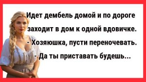 Хозяюшка, разреши на ночь у тебя остаться. Новые Анекдоты! Свежие Анекдоты! Юмор! Смешные анекдоты!