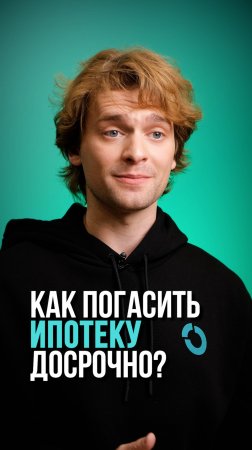 Как погасить ипотеку досрочно?