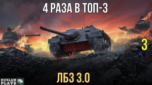 4 РАЗА В ТОП-3 ПО ОПЫТУ #3 🔥 ЛБЗ 3.0