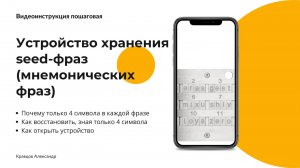 Устройство хранения seed-фраз (мнемонических фраз)