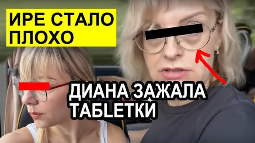 СК- ИРЕ СТАЛО ПЛОХ0 В ПОЕЗДКЕ. ДИАНА ПОЖАЛЕЛА МАМЕ ТАБLETKN