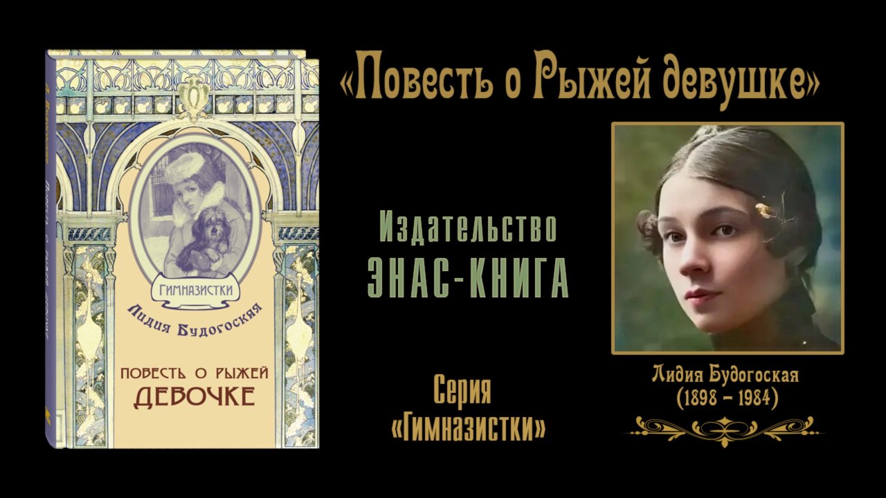 Лидия Будогоская «Повесть о рыжей девочке». Читаем отрывок из первой главы