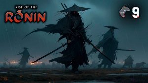 Rise of the Ronin🎮Прохождение/на стриме🎬9 серия