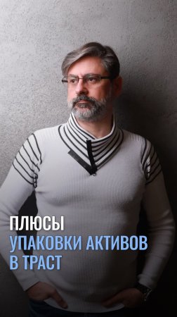 Плюсы упаковки активов в траст