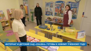 ИНТЕРНАТ И ДЕТСКИЙ САД «СКАЗКА» ГОТОВЫ К НОВОМУ УЧЕБНОМУ ГОДУ