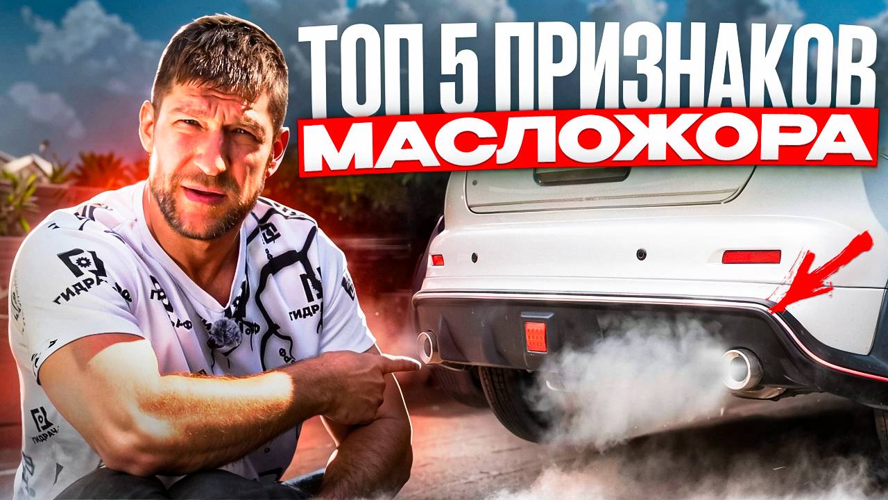 КАК ВЫЯВИТЬ МАСЛОЖОР ПЕРЕД ПОКУПКОЙ АВТО? | СОВЕТ ОТ ГИДРАЧА