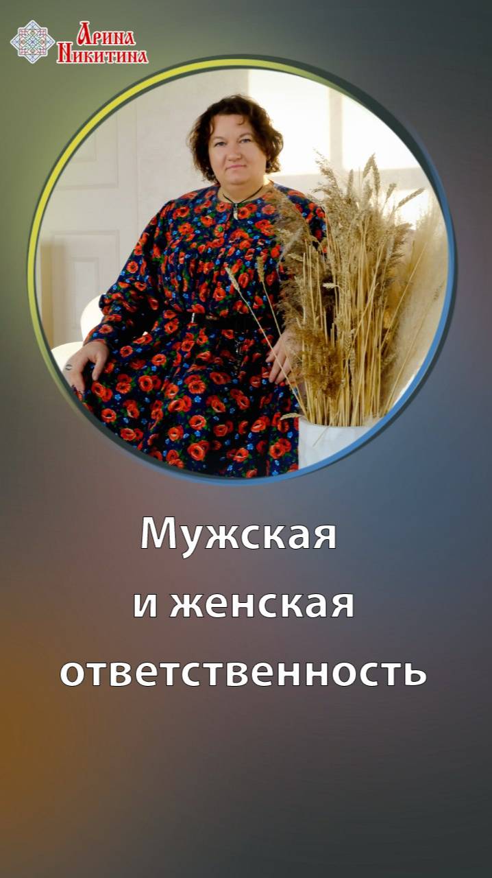 Мужская и женская ответственность. Почему мы снова выбираем "не тех" мужчин | Арина Никитина
