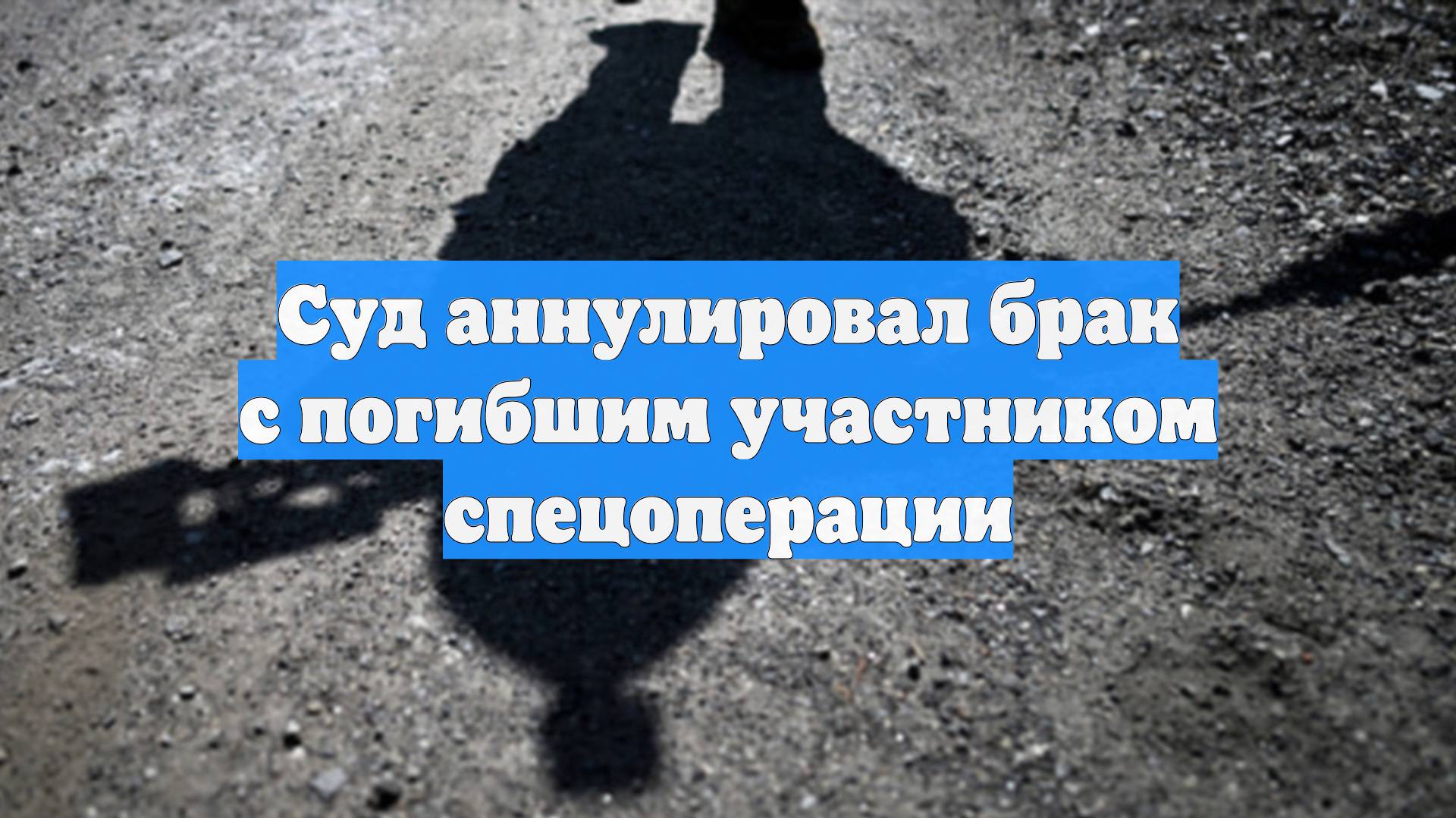 Суд аннулировал брак с погибшим участником спецоперации