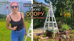 Как сделать такую опору для растений