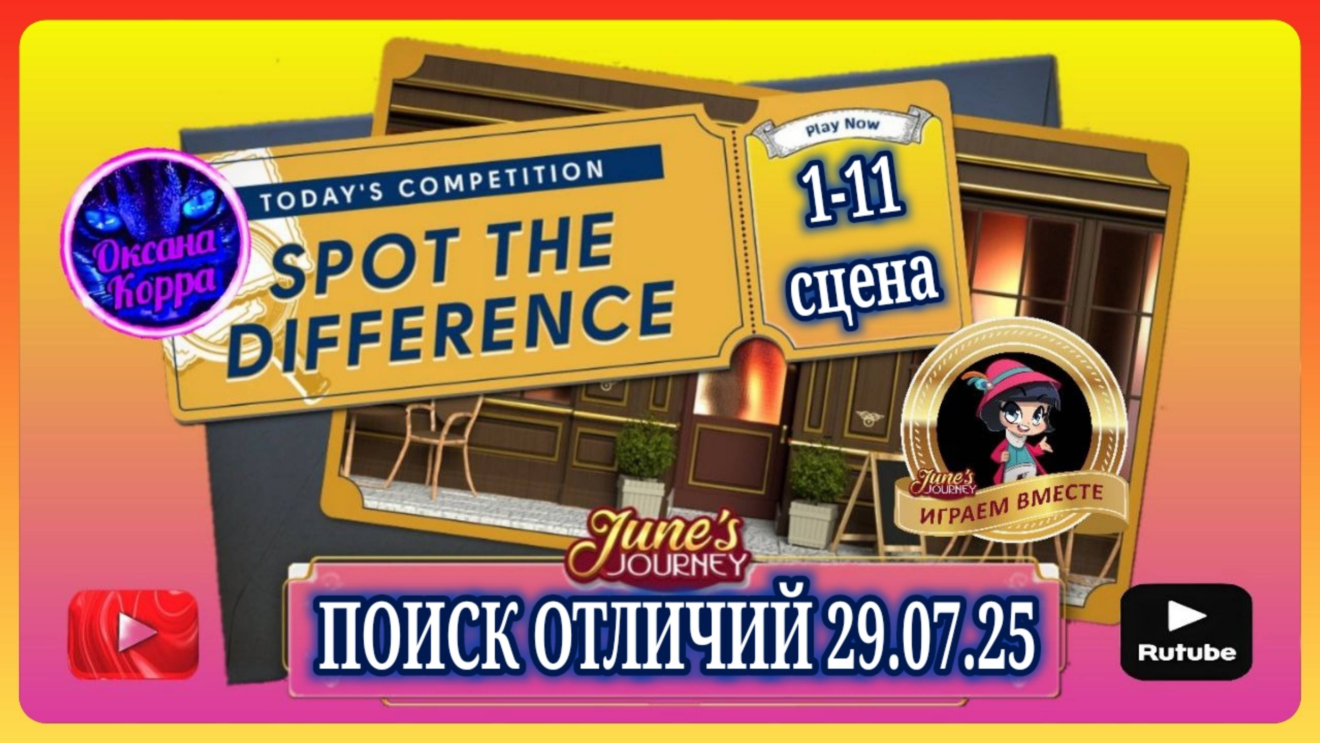 ПОИСК ОТЛИЧИЙ 29.07.25 June's journey.