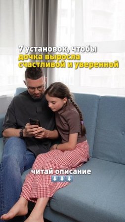 7 установок, чтобы дочка выросла счастливой и уверенной