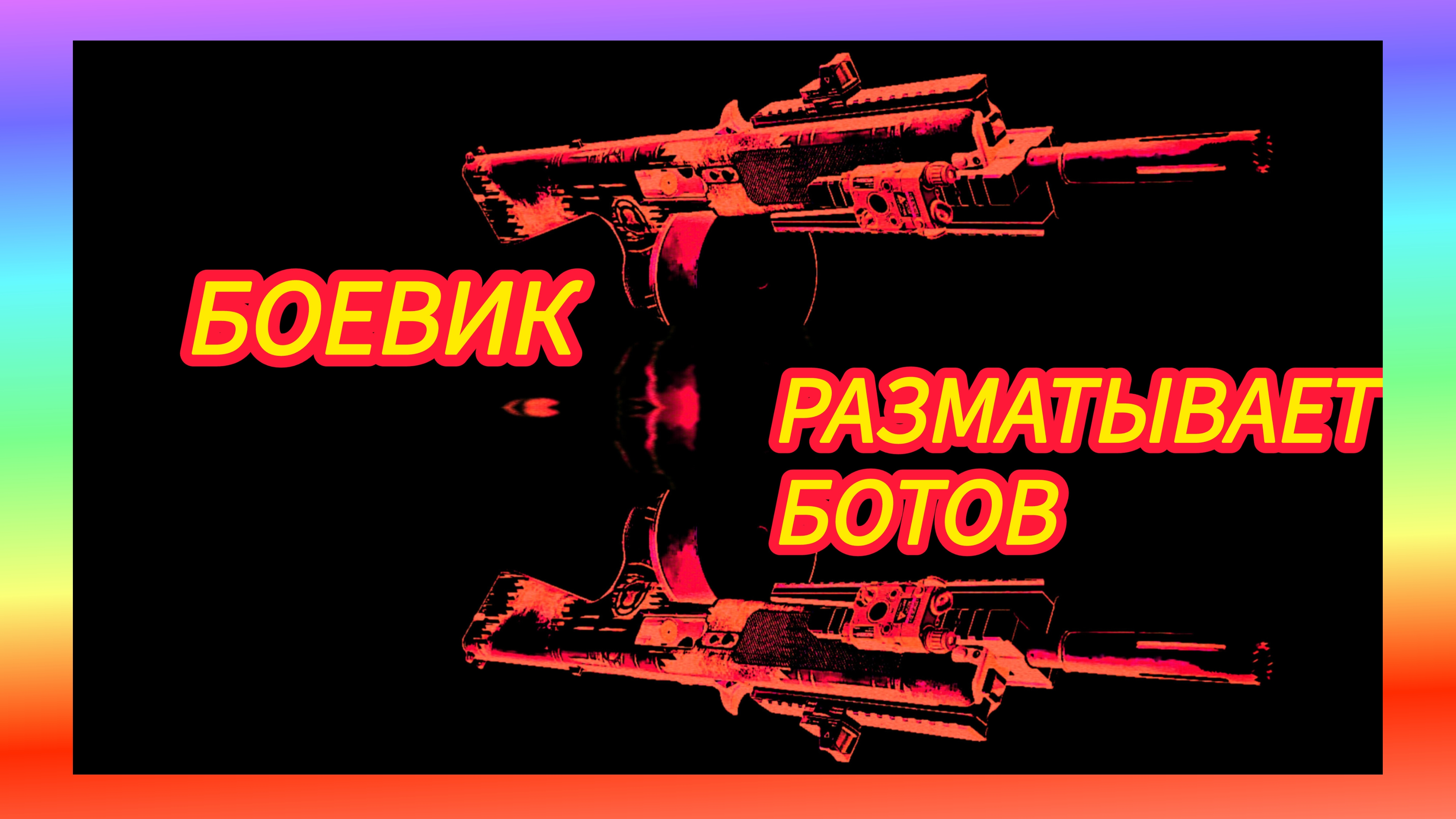 Дивизион 2 | Tom Clancy's The Division 2 | боевик разматывает ботов