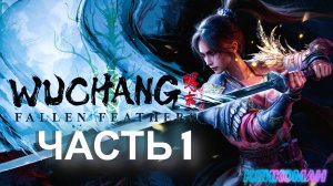 ТАНЕЦ СМЕРТИ В WUCHANG FALLEN FEATHERS. ЧАСТЬ 1