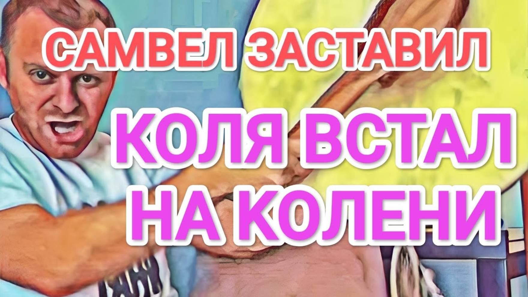 Обзор- Самвел Адамян КОЛЯ BCTAЛ НА KOЛEHИ  АДАМЯН ЗACTABИЛ  ЕДА НАДЮХИ НАДОЕЛА