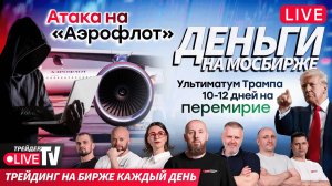 Деньги на бирже | 29.07.25 | Обучение трейдингу на Live Трейдер ТВ