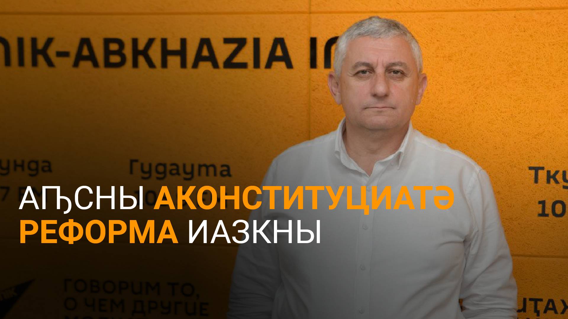 Ҳалуашь еиҭеиҳәеит Аконституциа аԥсахрақәа ралагалара аусутә гәыԥ иҟанаҵаз алкаақәа